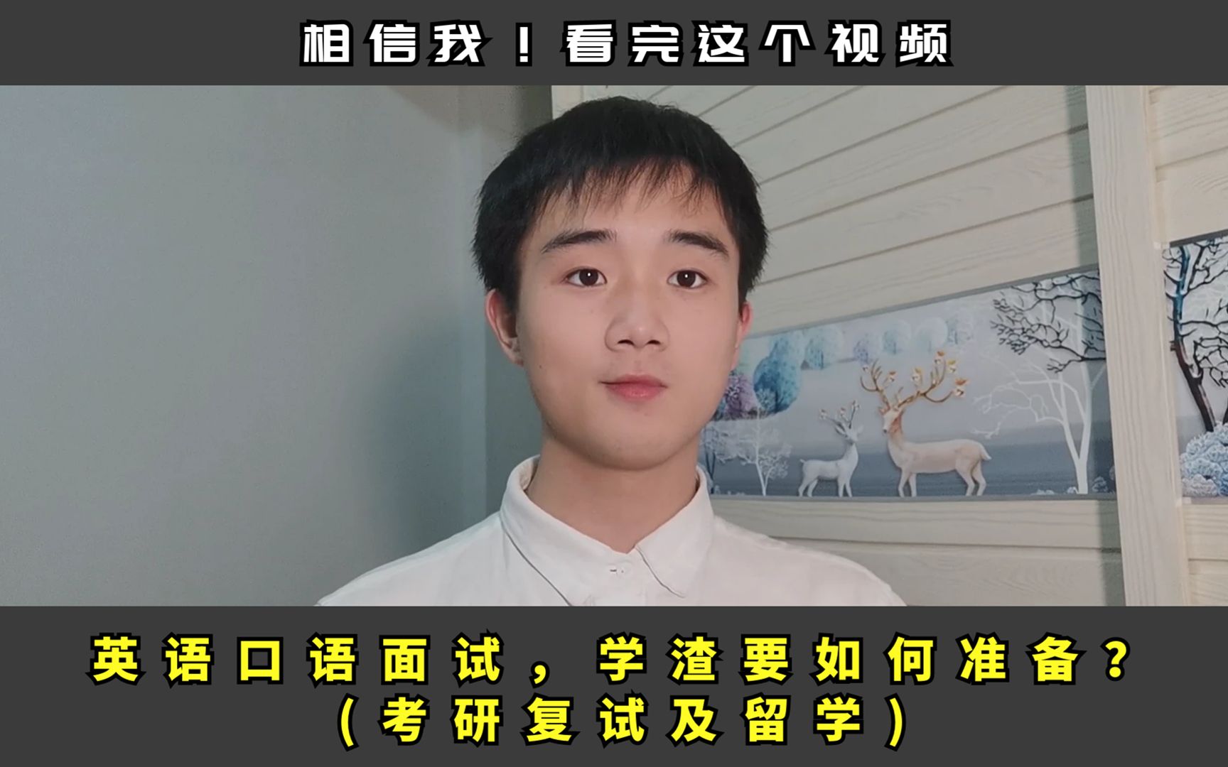 英语口语面试,学渣要如何准备?(考研复试及留学版)