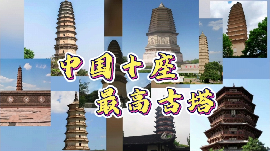 现存中国最高的10座古塔,看看有没有你家乡的?你见过几座?