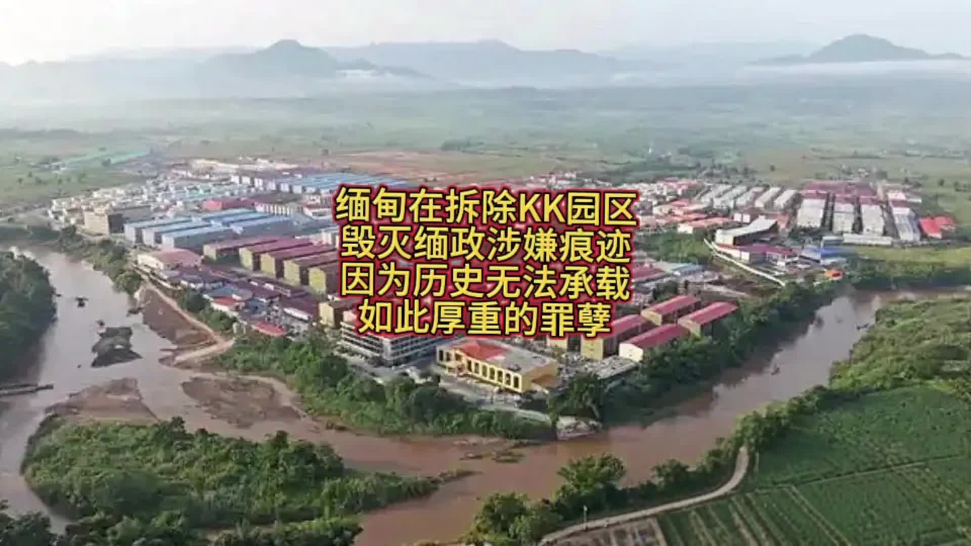 KK园区正在拆除中 #东南亚局势 #缅甸局势最新消息 #妙瓦底kk园区 #...