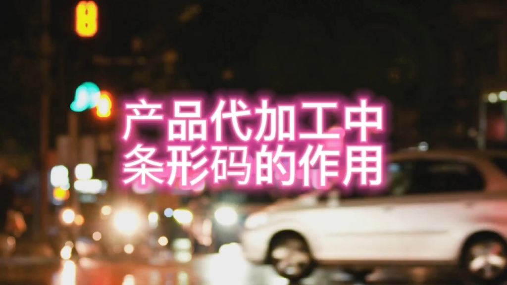 产品代加工中条形码的作用?产品标签为什么要弄条形码? Oem/odm贴...