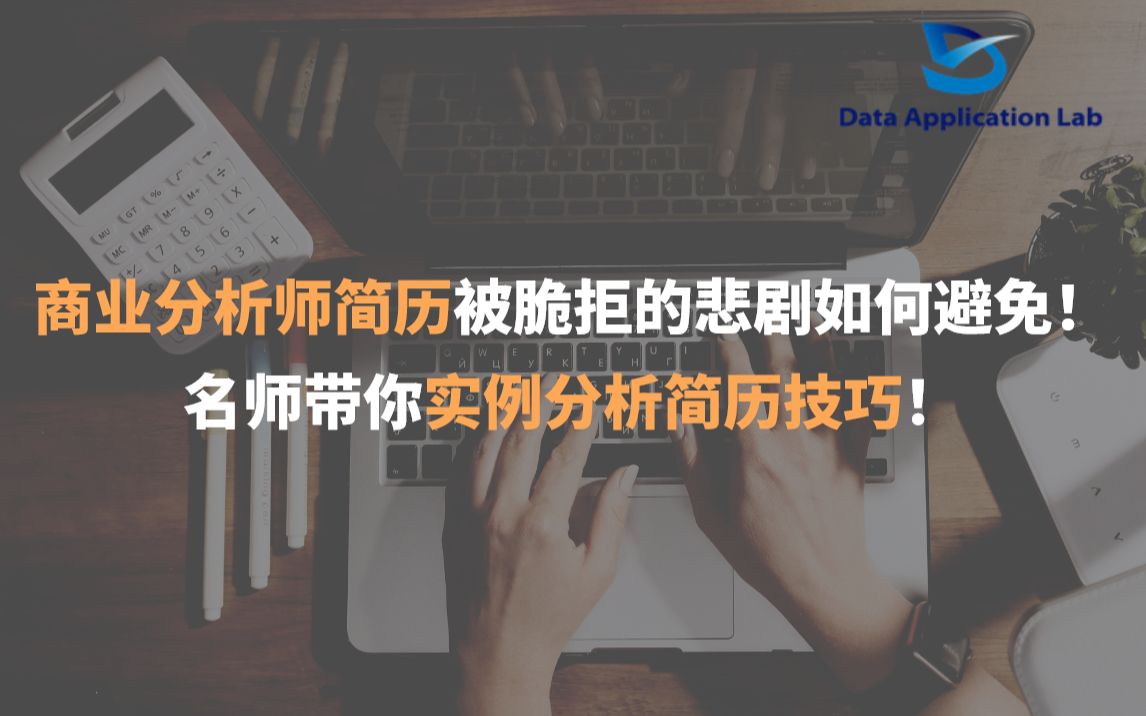 商业分析师简历被脆拒的悲剧如何避免!名师带你实例分析简历技巧!