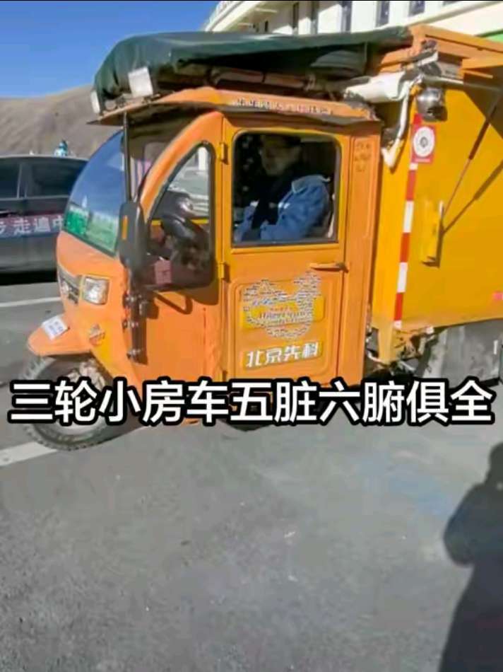 电动三轮房车 大叔从安徽省滁州市骑行318去西藏,自己定制电动车能...