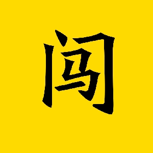 阿闯搞笑 