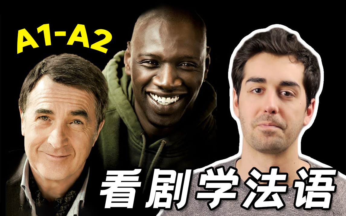 【法语学习】看法语电影无痛冲B1,懒人轻松学法语!磨耳朵必备素材!附...