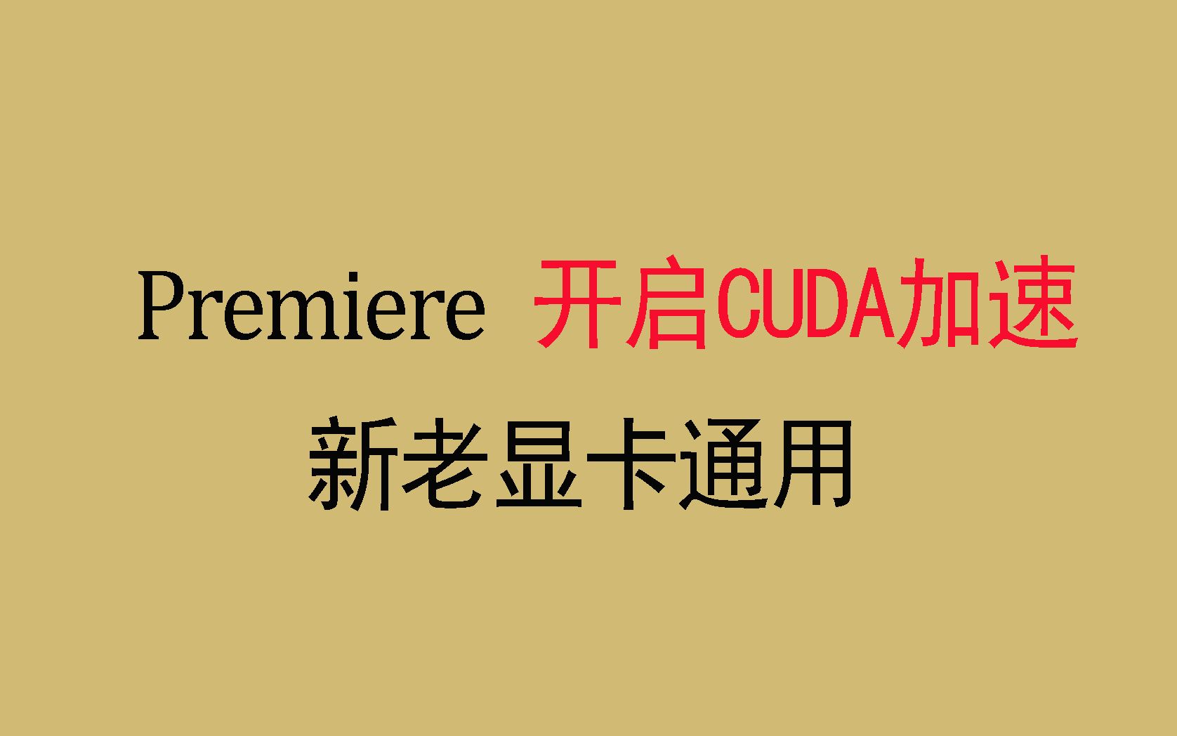 Pr 2019 开启CUDA加速,新老显卡通用