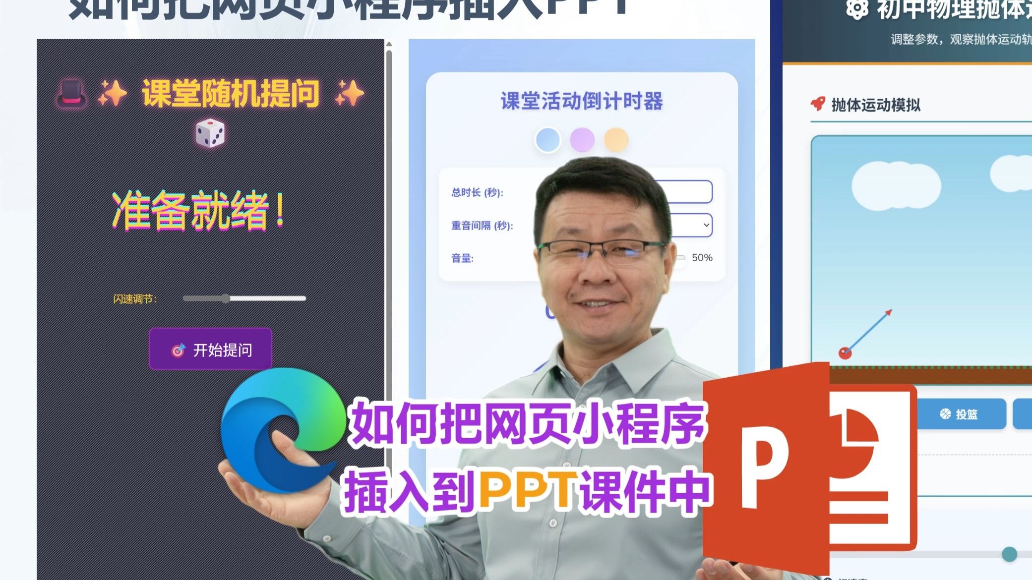 如何把AI生成的网页小程序插入到PPT课件中?