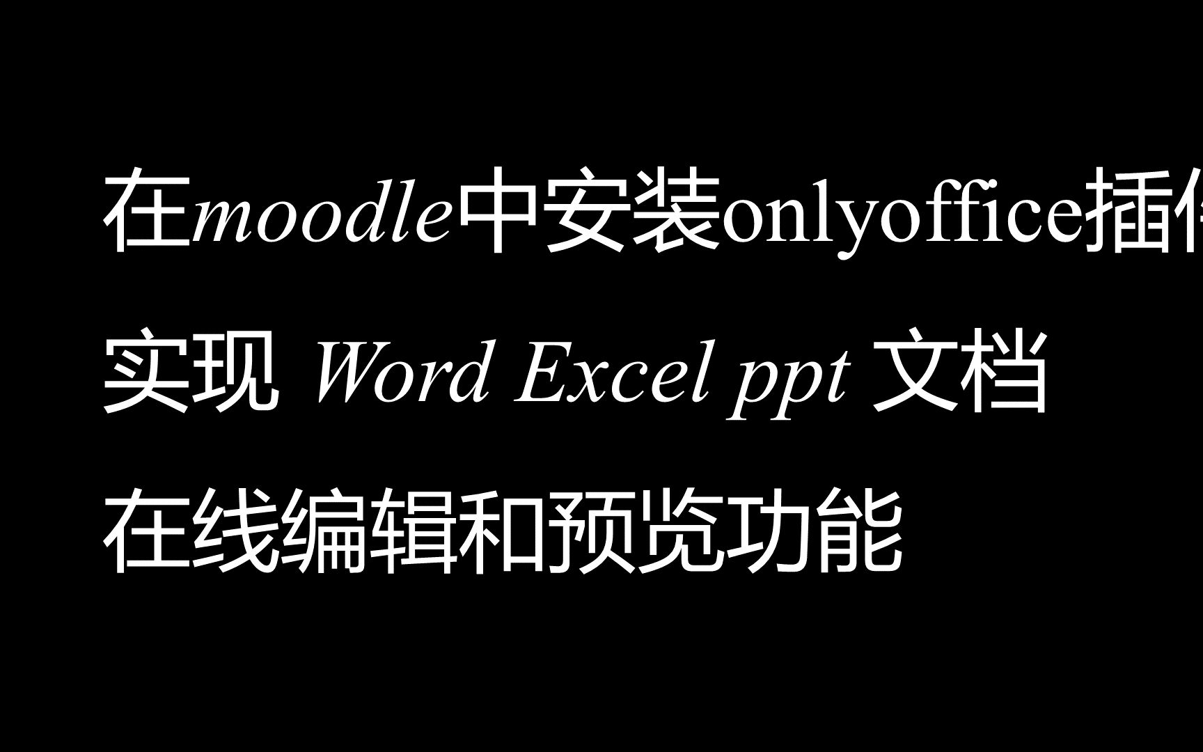 在moodle中安装onlyoffice插件实现Word、Excel、ppt文档在线编辑和...
