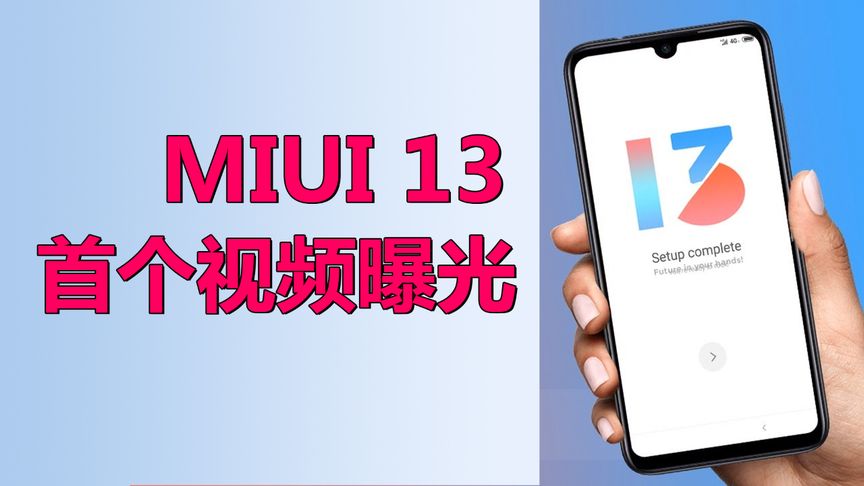小米MIUI 13首次曝光:关机菜单重新设计,兼容多款老机型