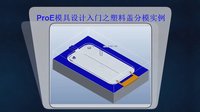 ProE模具设计自学入门之塑料盖分模实例视频教程(第十课)