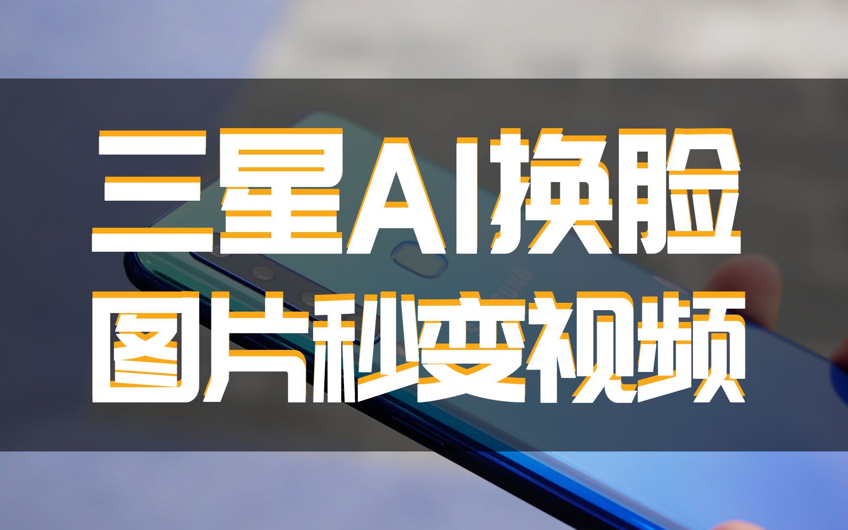 【不正经资讯】换脸视频仅靠一张照片?三星新AI系统逆天了