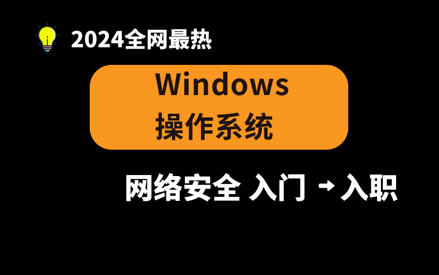【网络安全】Windows操作系统全面解析,零基础也能get!