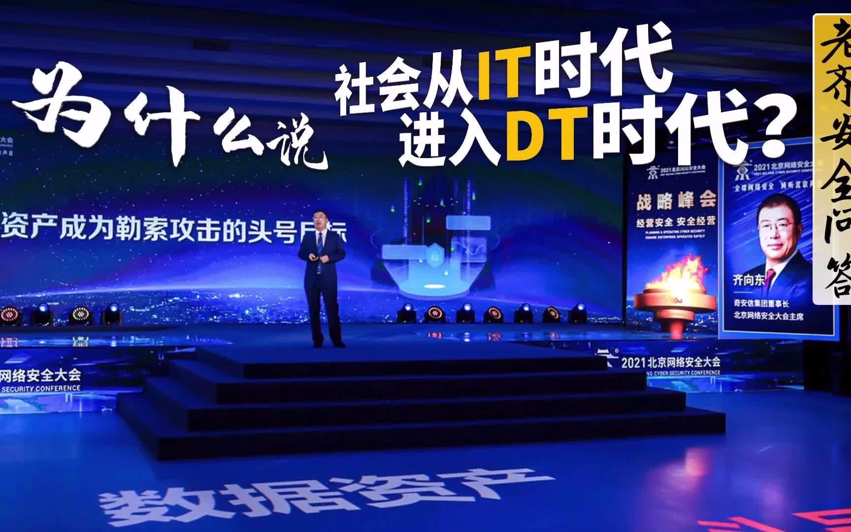 为什么说社会从IT时代 进入DT时代?