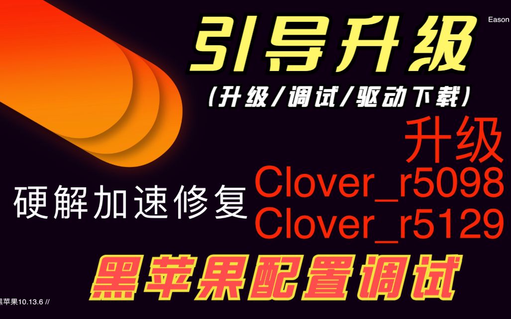...新Clover EFI 引导升级 黑苹果核显P4600驱动硬解加速核显ID注入修复