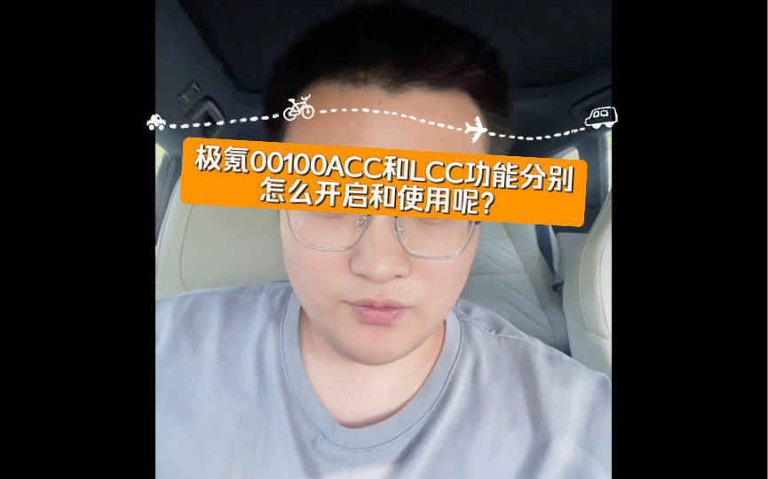 极氪001 ACC和LCC功能分别怎么开启和使用呢?