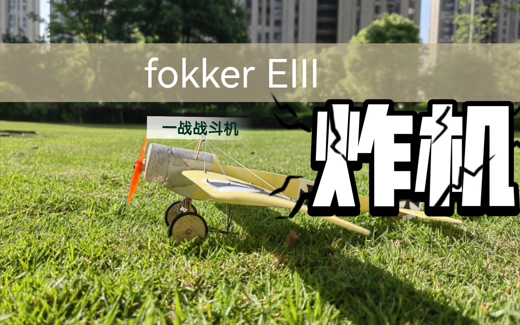 福克eIII (fokker e III) 迷你航模 一战单翼战斗机