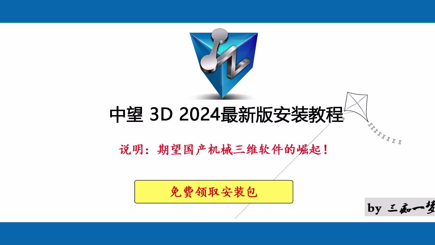 中望 3D 2024最新版/国产机械三维软件