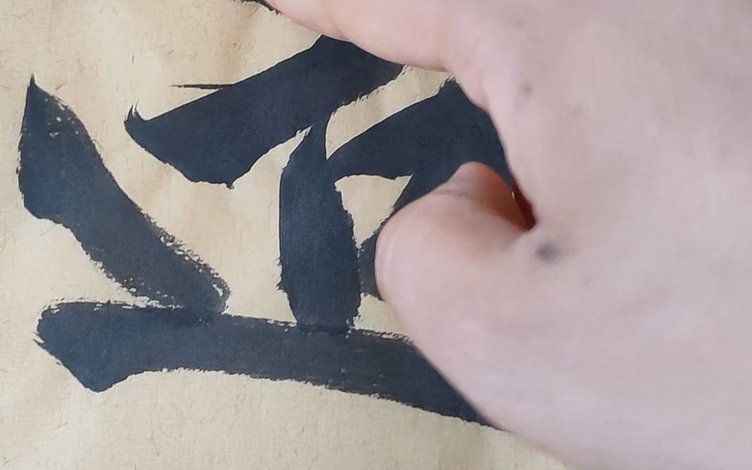 楷书对联加入大小粗细对比创作心得