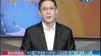 十八届三中全会11月9日-12日召开 房产税扩容再入议题[财经早班车]