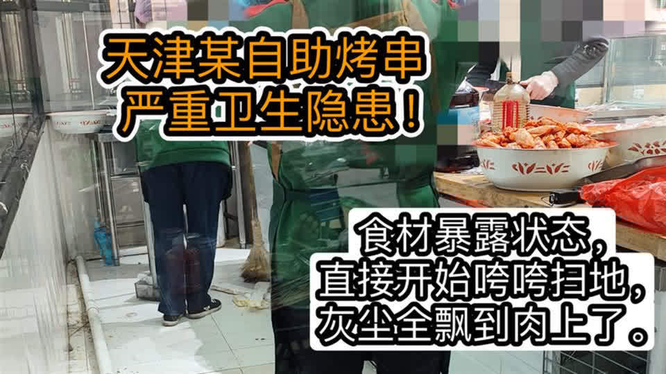 食材放地上,挨着肉串扫地,严重食品安全隐患!