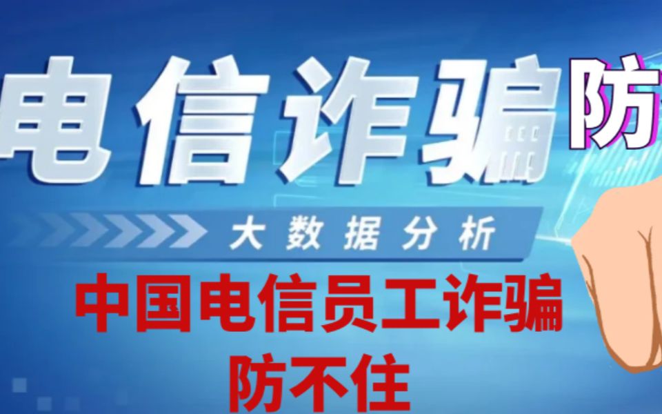 耗时一年搜集证据,起诉【中国电信】员工欺诈、包庇、出尔反尔