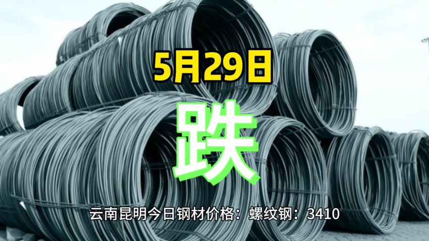 全国钢价大跌,云南昆明钢材市场最新报价#钢材 #建筑材料供应
