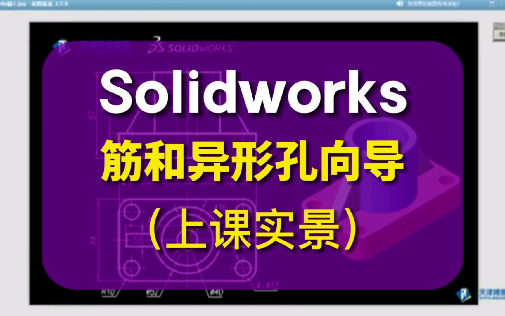 天津solidworks教学视频,机械设计培训,微信banerbh