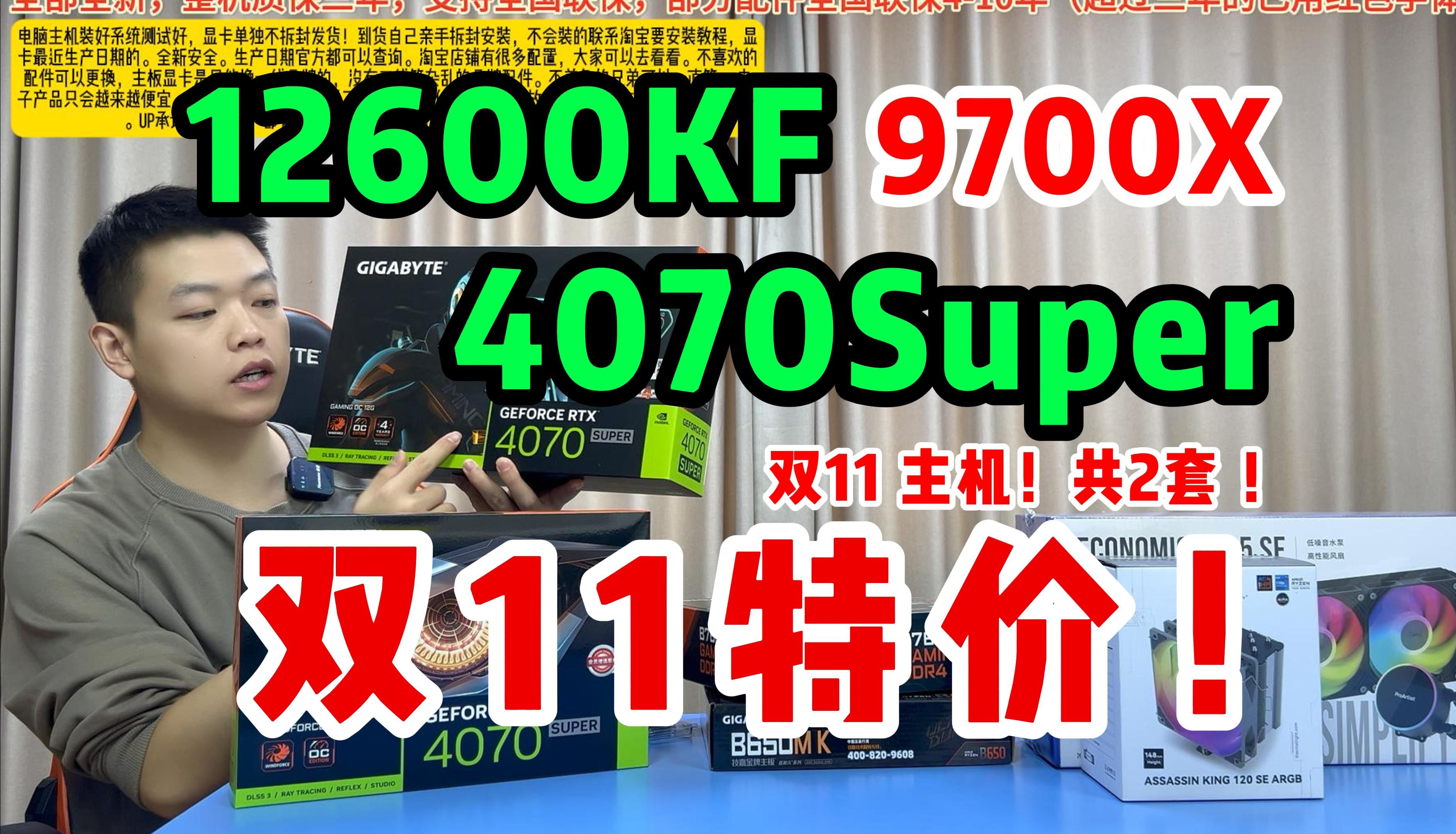 炸裂双11!爆款4070Super!12600KF/9700X+4070Super三风扇电脑...