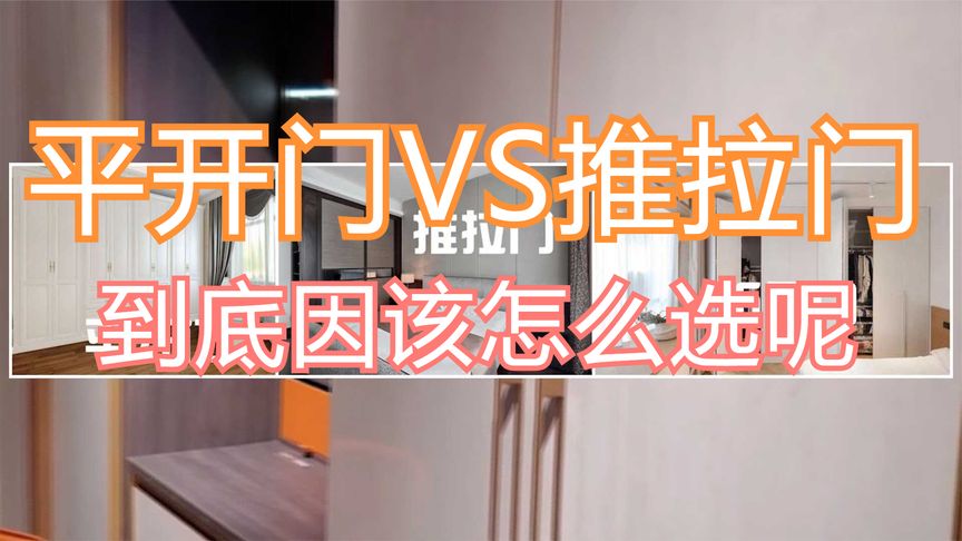 衣柜柜门怎么选?平开门还是推拉门,深度剖析让你真的会选