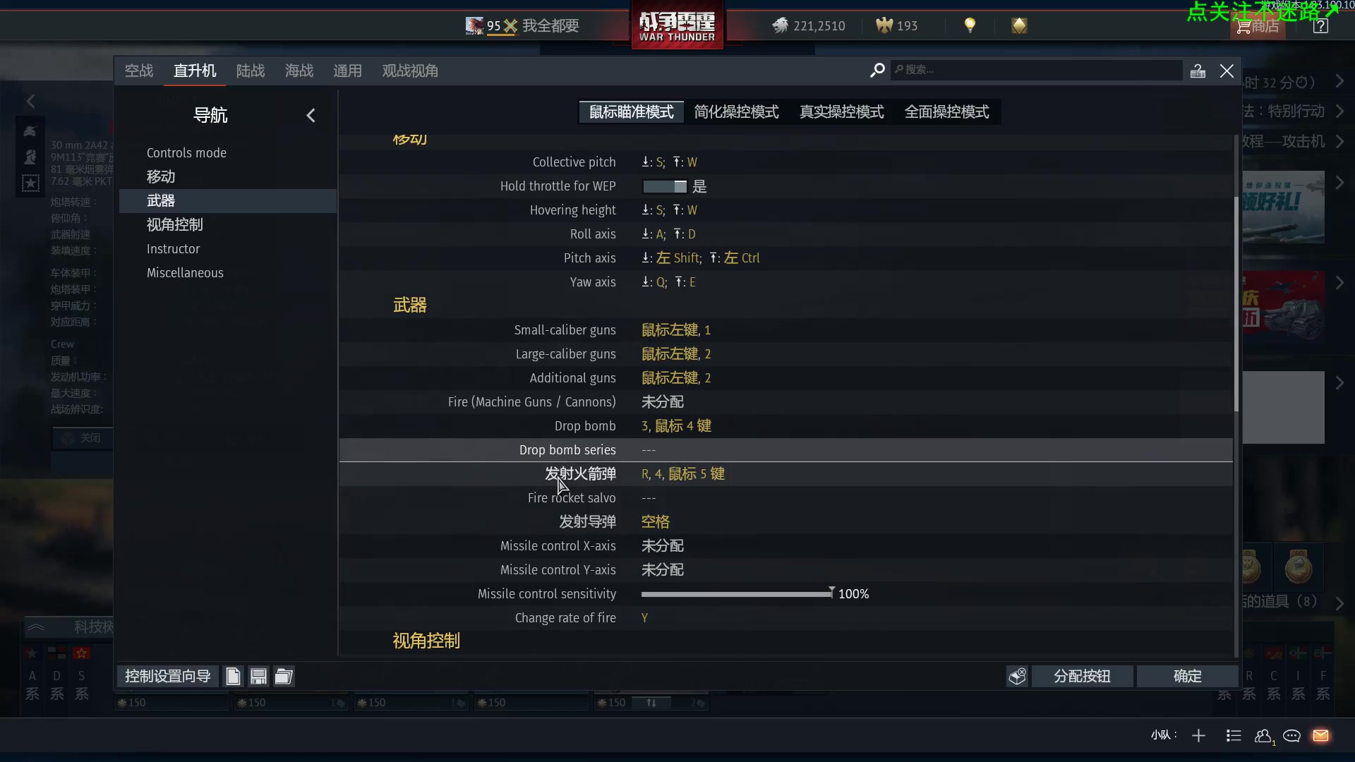 [战争雷霆]教学---1.83直升机键位-驾驶-武器快速上手