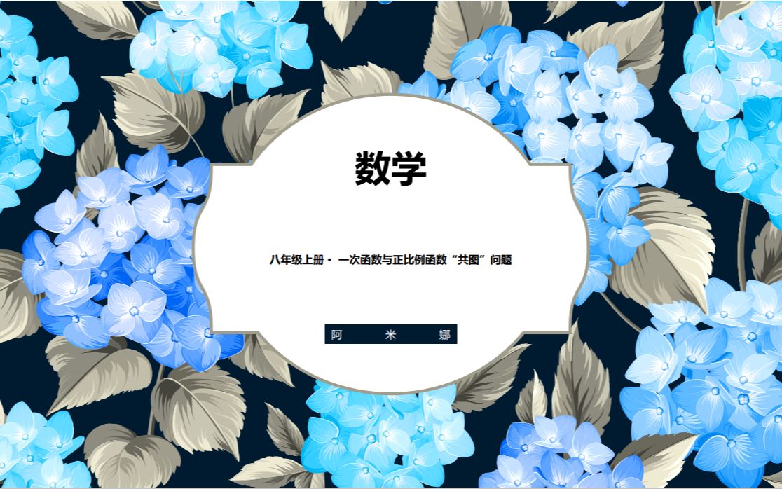 8年级上册 | 一次函数、正比例函数 有关“共图”问题