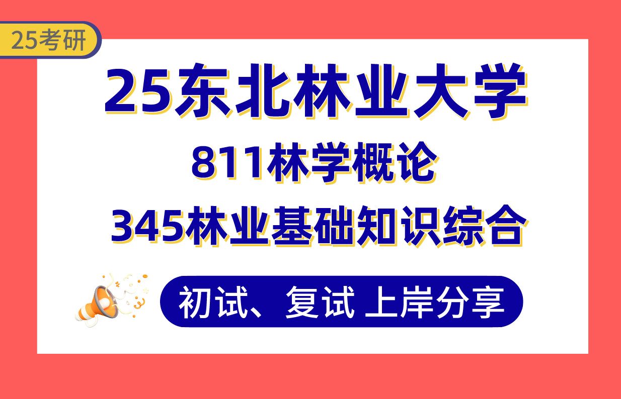 【25东北林大考研】365+林业上岸学姐初复试经验分享-专业课811...