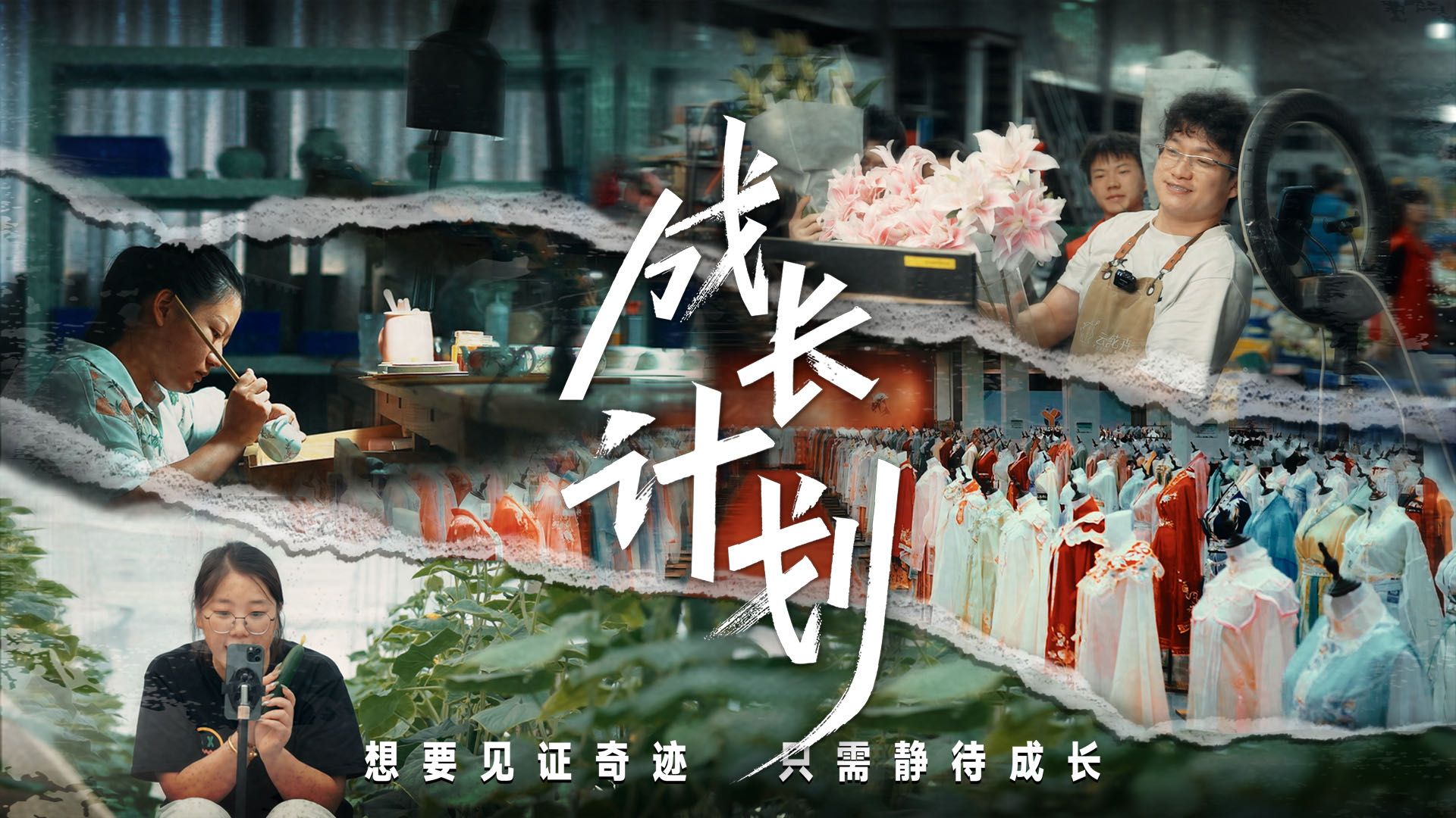 成长计划丨你的订单从这儿来