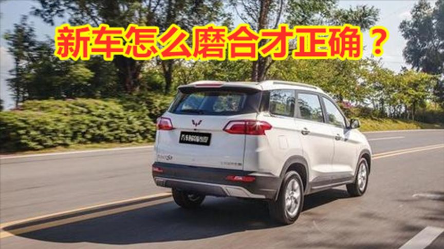 刚买的新车,需要磨合多少公里?这几点不做好,爱车终身“残废”