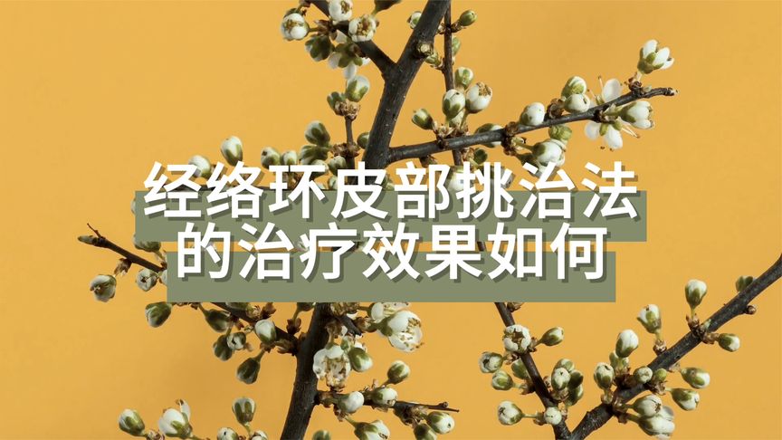 经络环皮部挑治法的治疗效果如何