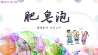5月6日三年级下册语文优质获奖课《肥皂泡》课时2