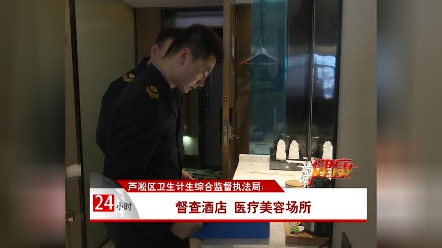 芦淞区卫生计生综合监督执法局:督查酒店 医疗美容场所