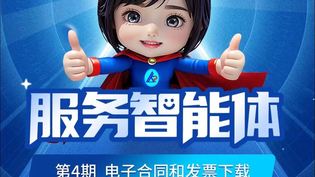 连凯服务智能体上线:第4期电子合同和发票下载