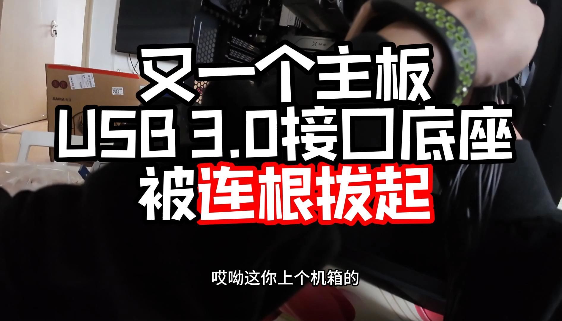 又一个主板 USB 3.0接口底座 被连根拔起