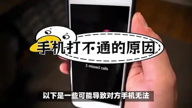 无法接通电话的六大原因