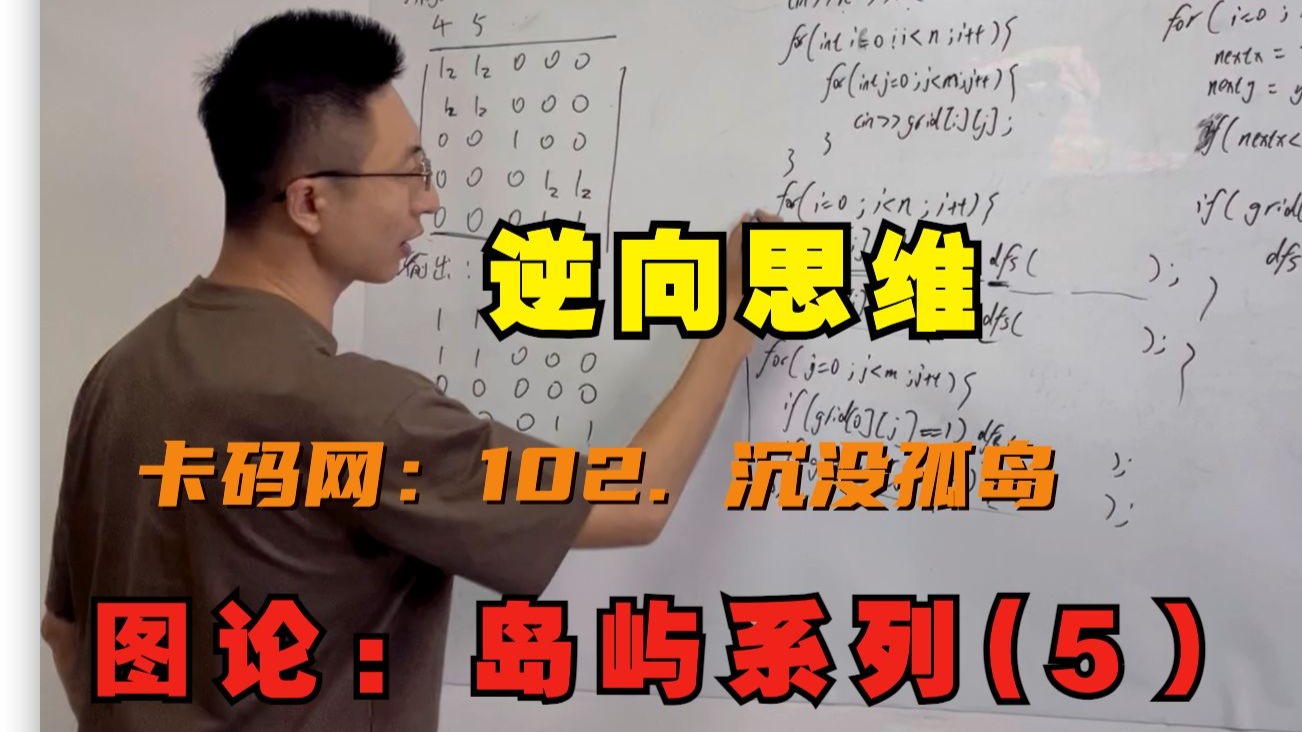 图论:岛屿问题也需要逆向思考 | 深搜优先搜索DFS | 卡码网:102.沉没孤岛
