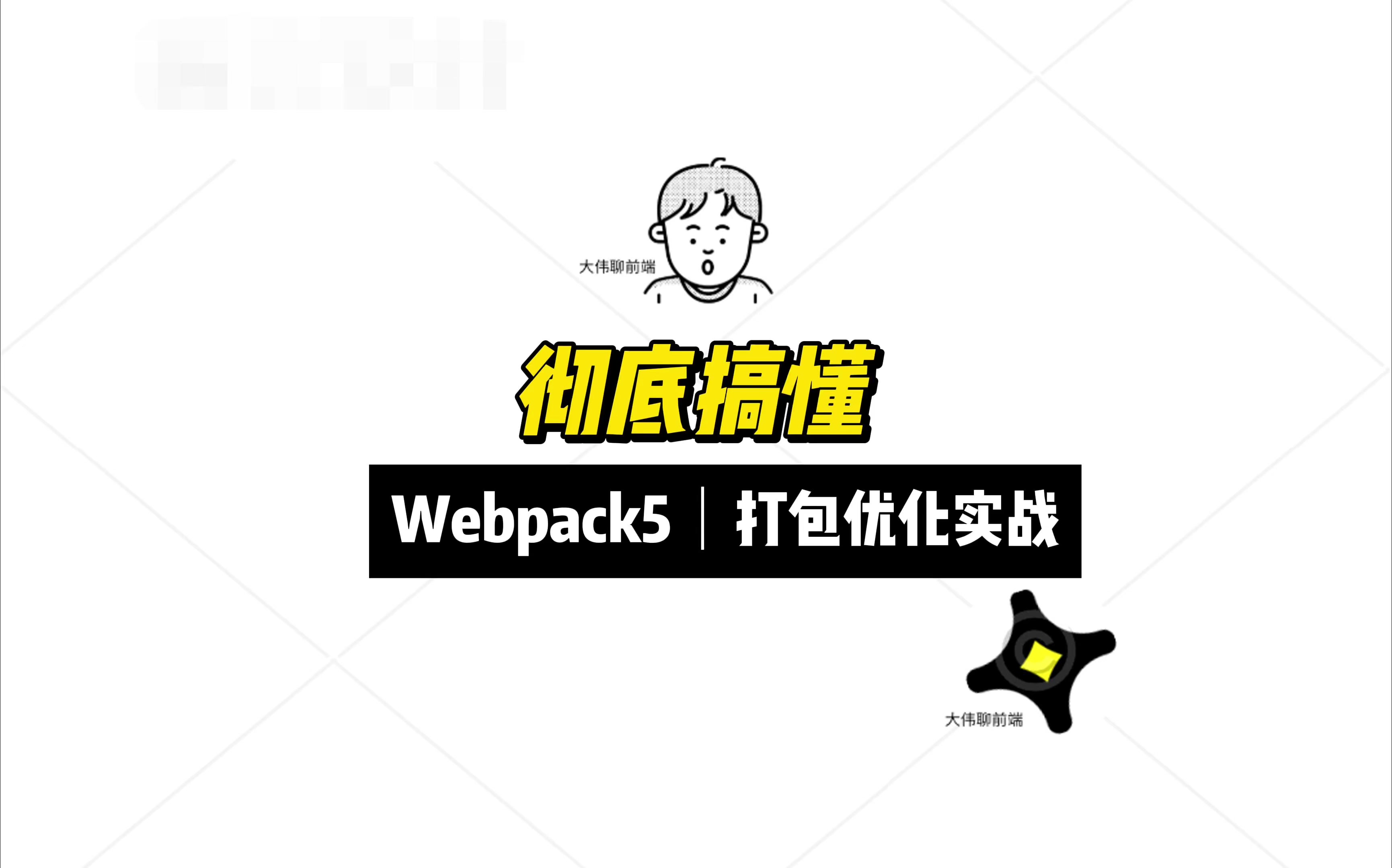 Webpack打包优化全流程实战:从原理到落地! #webpack #vue #react #...
