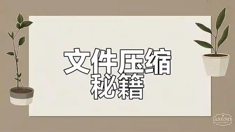 压缩文件小技巧,轻松解决大空间困扰!