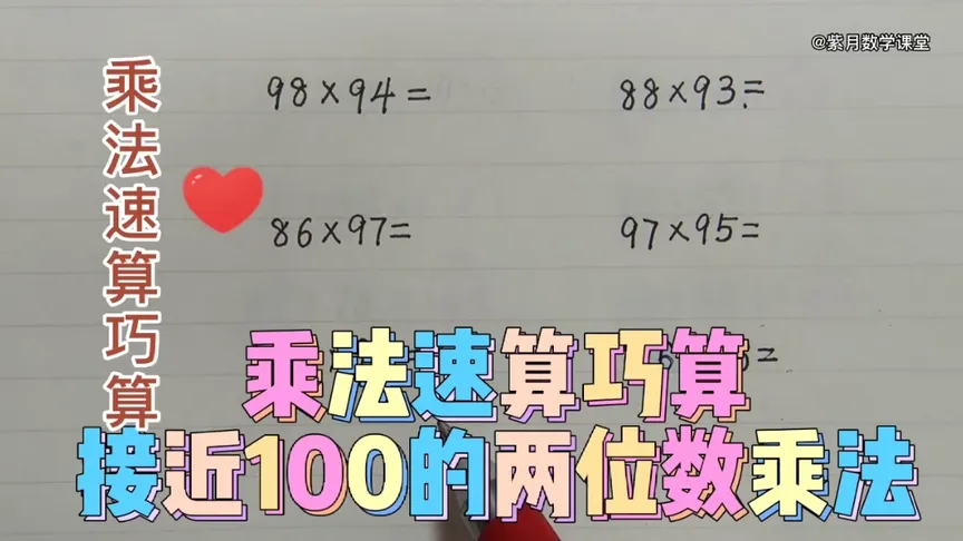速算巧算:乘法速算口算技巧!接近100的较大两位数乘法