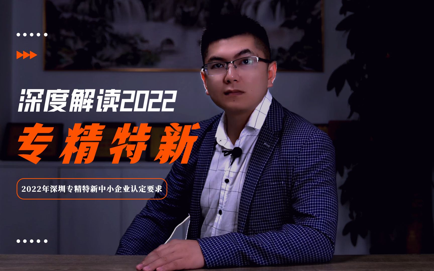 2022年深圳专精特新认定深度解读,企业细分领域有盼头!