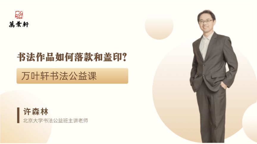 书法作品如何落款和盖印?