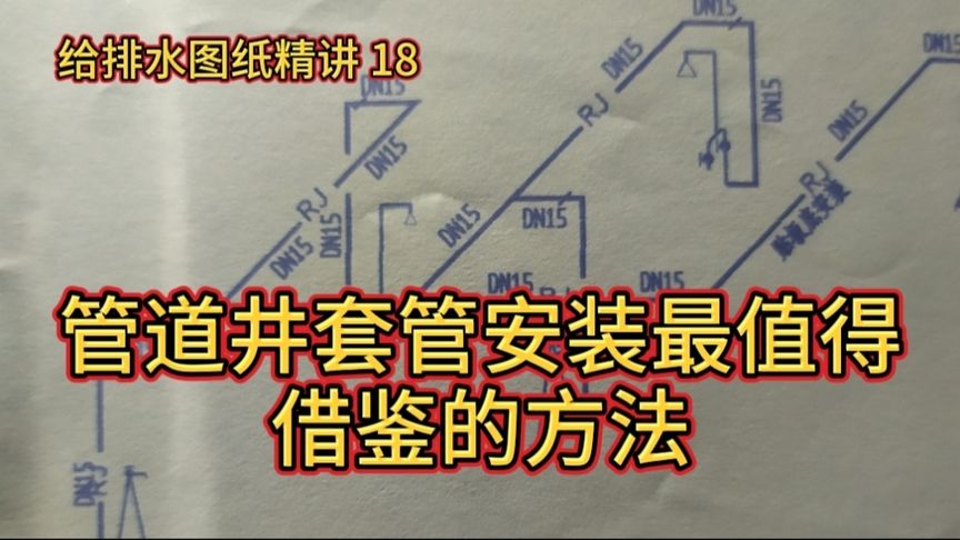 给排水图纸精讲18,管道井套管安装最值得借鉴的方法,收藏了!