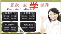 微课制作系列教程2、设计选题