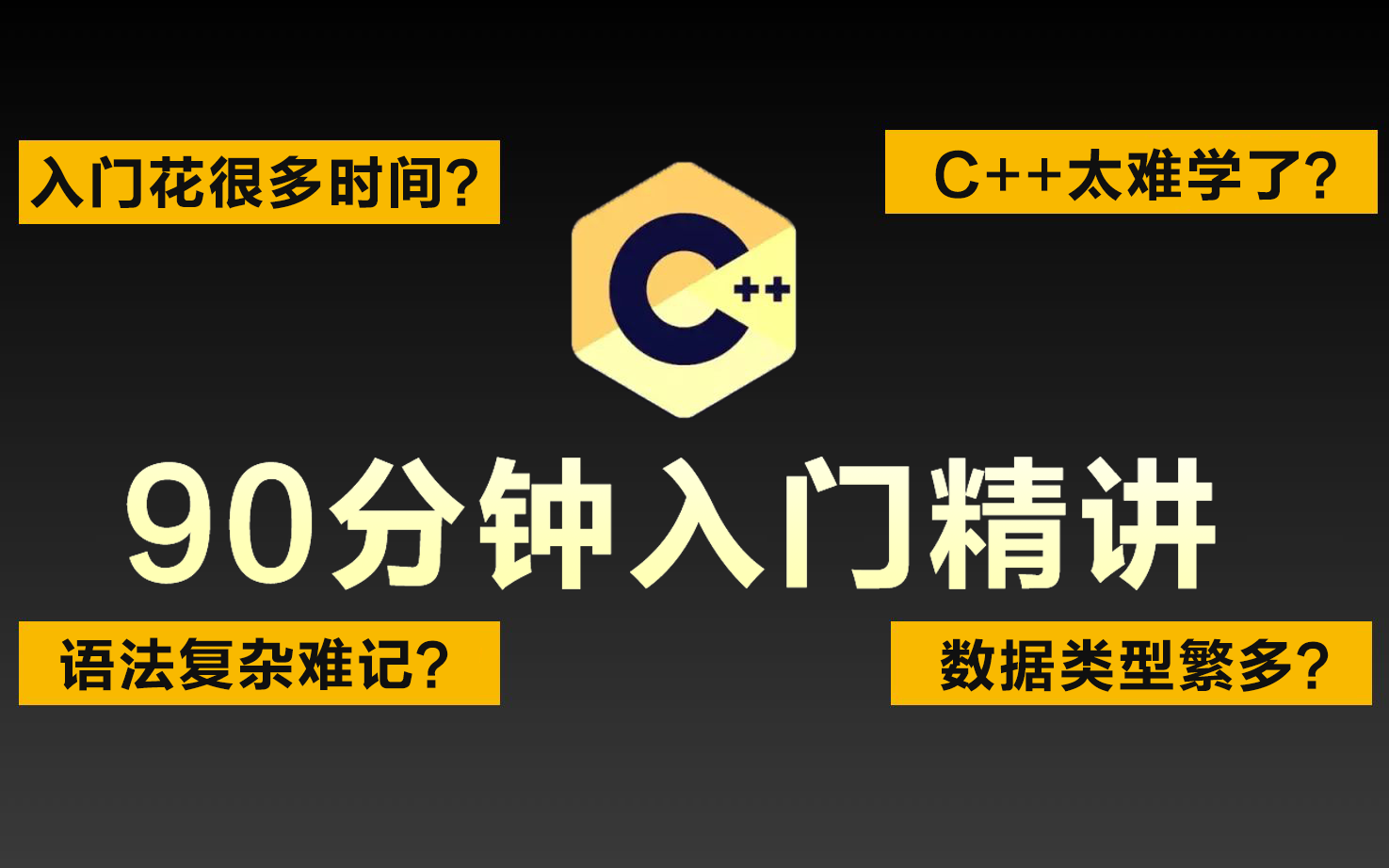 可能是B站最简单的C++教程——C++入门90分钟精讲(合集)