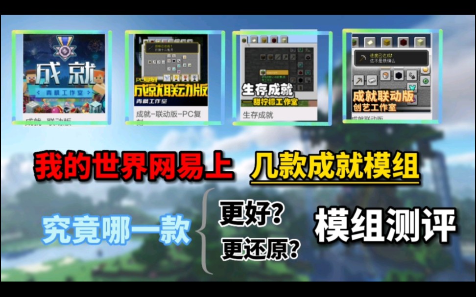 我的世界模组测评4:网易的几款成就模组,究竟哪一款更好?更还原?