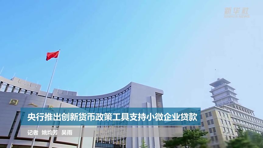 央行推出创新货币政策工具支持小微企业贷款
